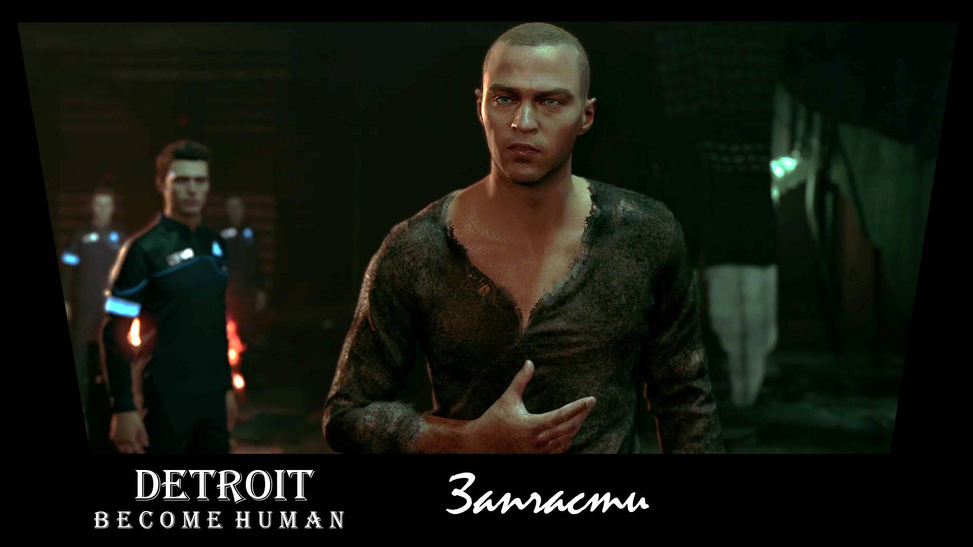 Detroit Become Human. 18. Запчасти.