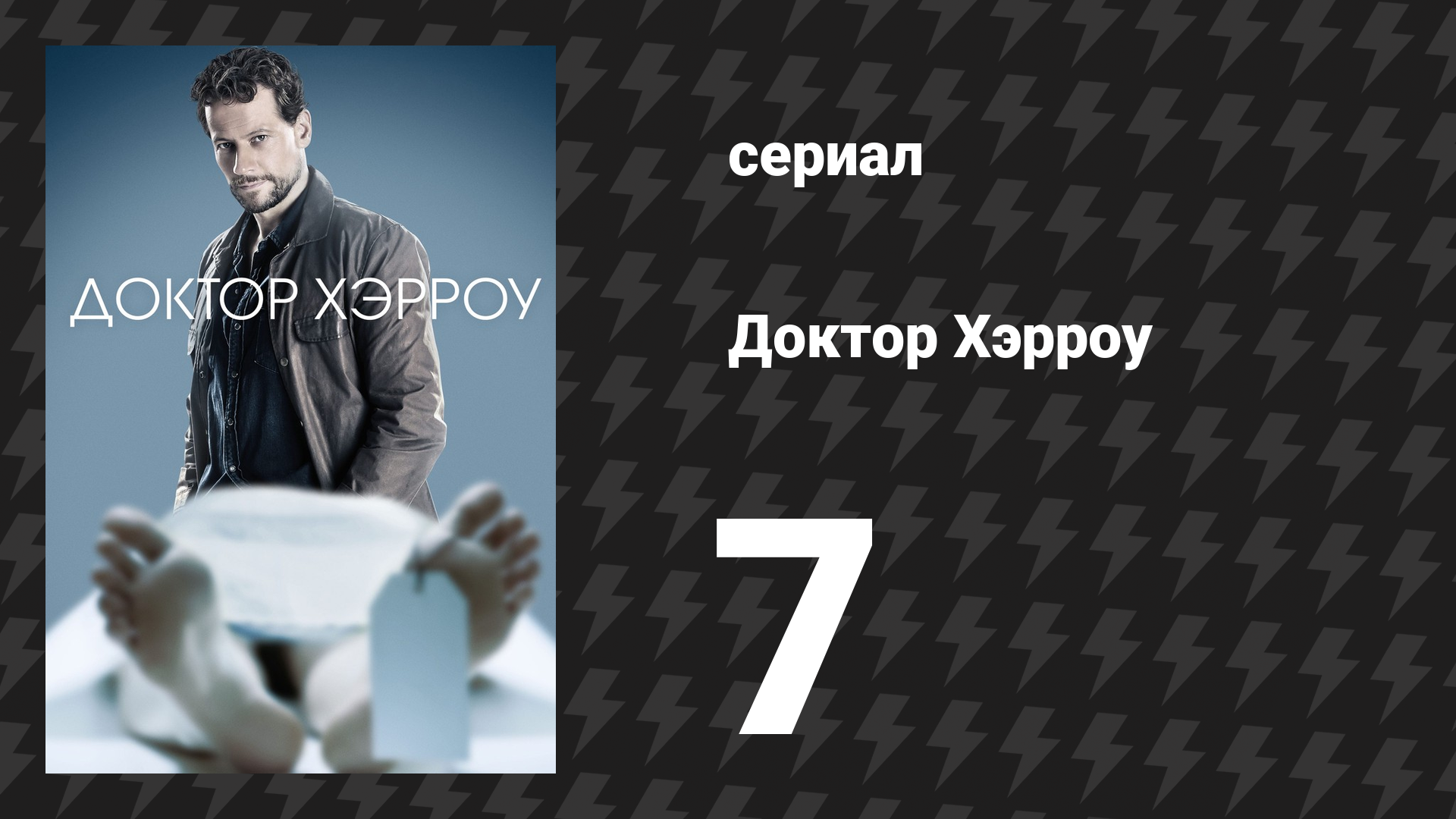 Доктор Хэрроу 1 сезон 7 серия «Нежная мать» (сериал, 2018)