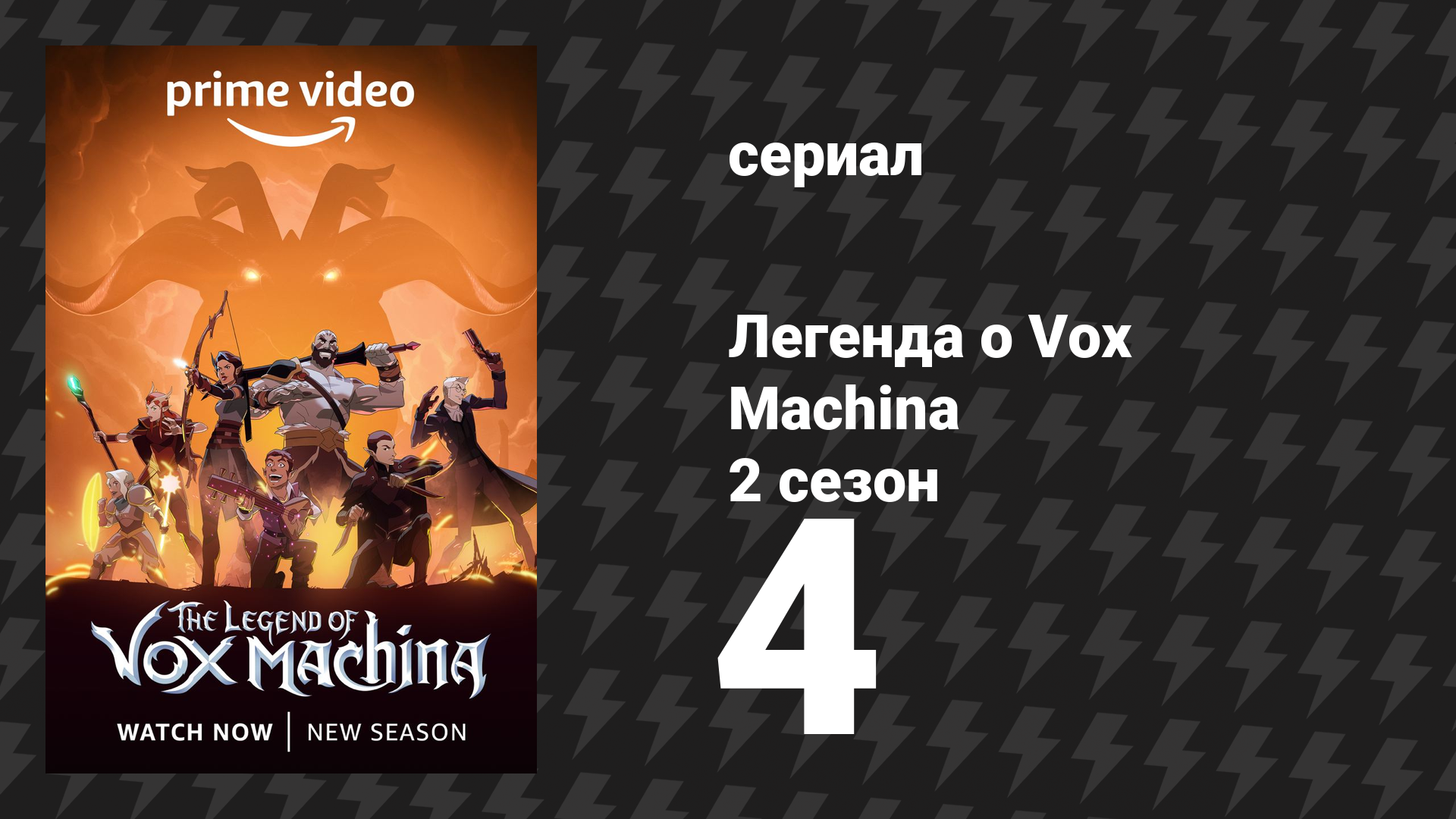 Легенда о Vox Machina 2 сезон 4 серия «Спасение» (мультсериал, 2022)