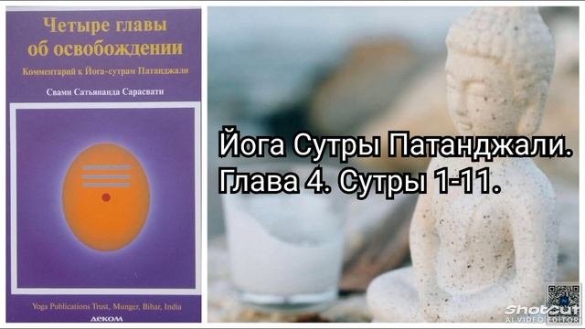 Йога Сутры Патанджали. Глава 4. Сутры 1-11.