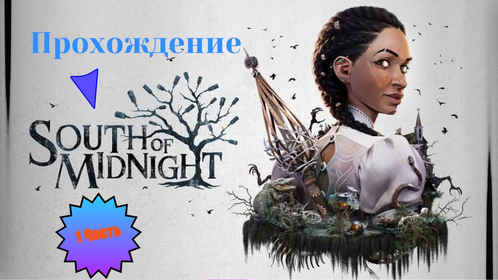 Прохождение  South of Midnight 1 Часть