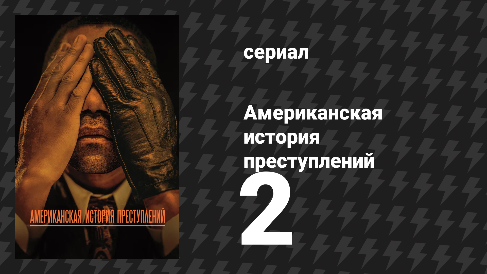 Американская история преступлений: Народ против О. Джея Симпсона 2 серия (сериал, 2016)