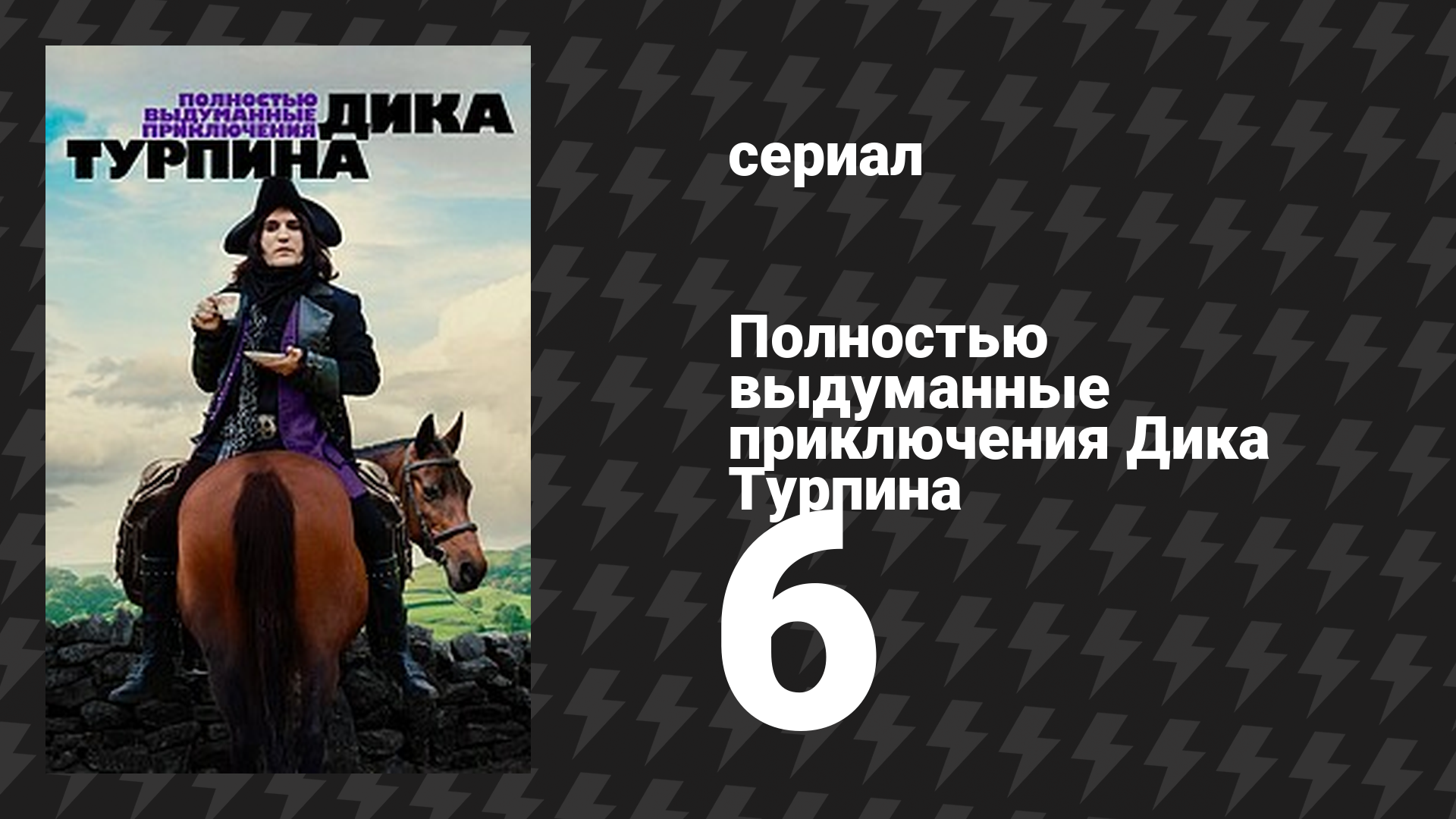 Полностью выдуманные приключения Дика Турпина 6 серия «Время Турпина» (сериал, 2024)