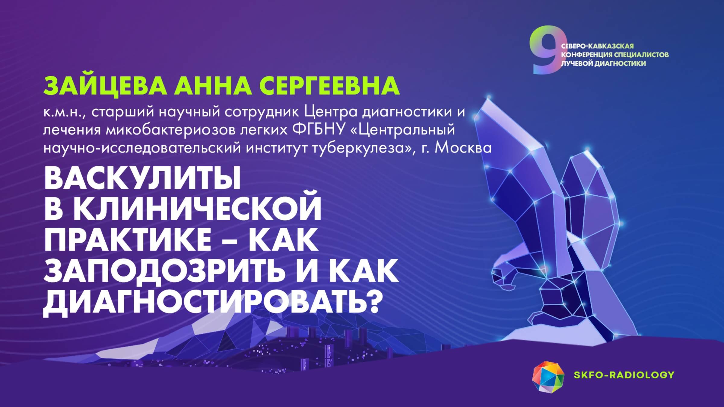 Васкулиты в клинической практике - Зайцева Анна Сергеевна