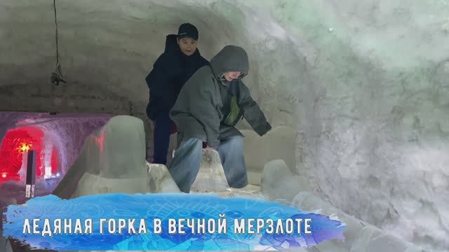 Ледяная горка в вечной мерзлоте