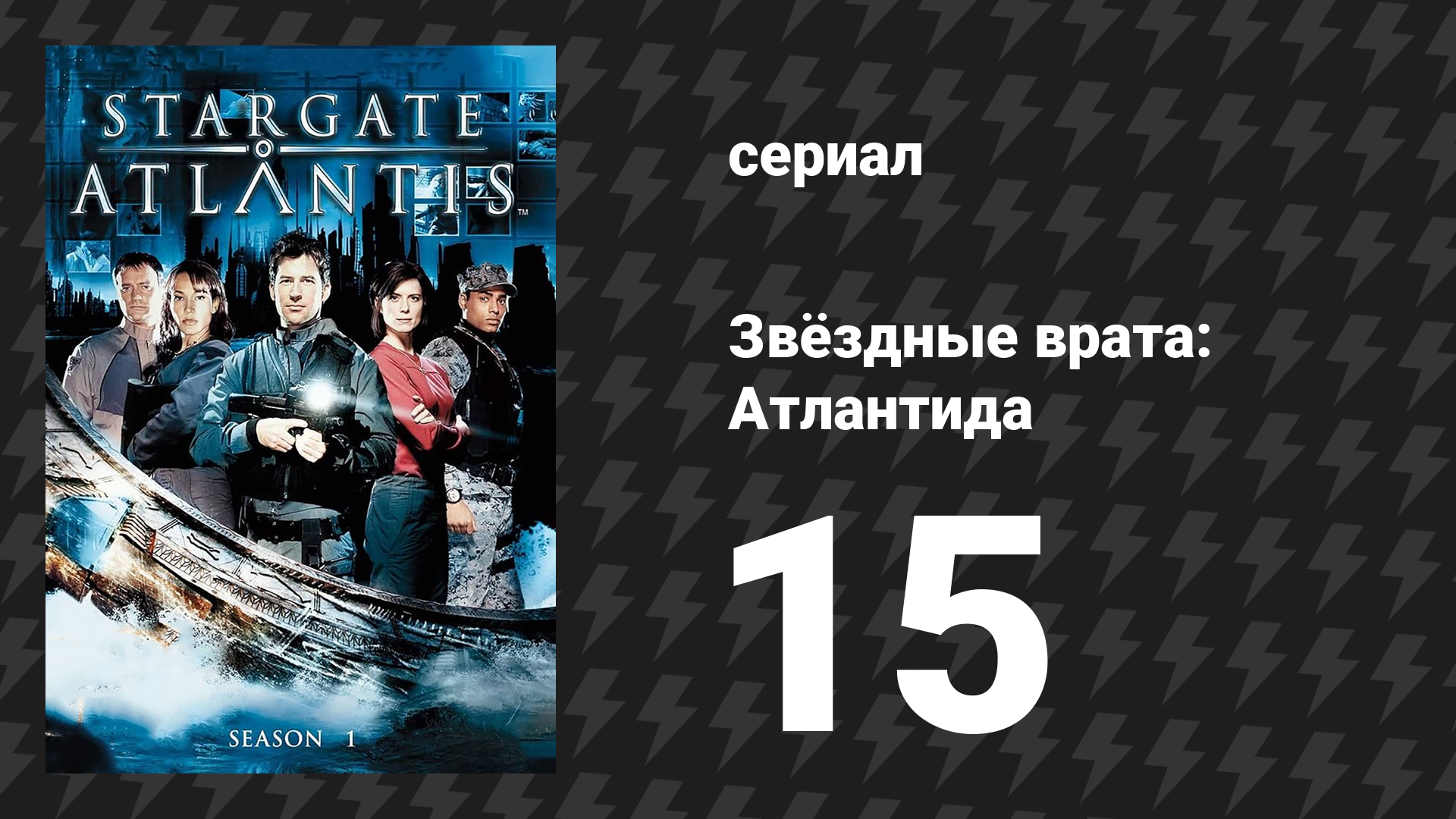 Звёздные врата: Атлантида 1 сезон 15 серия «Прежде, чем я усну» (сериал, 2004)