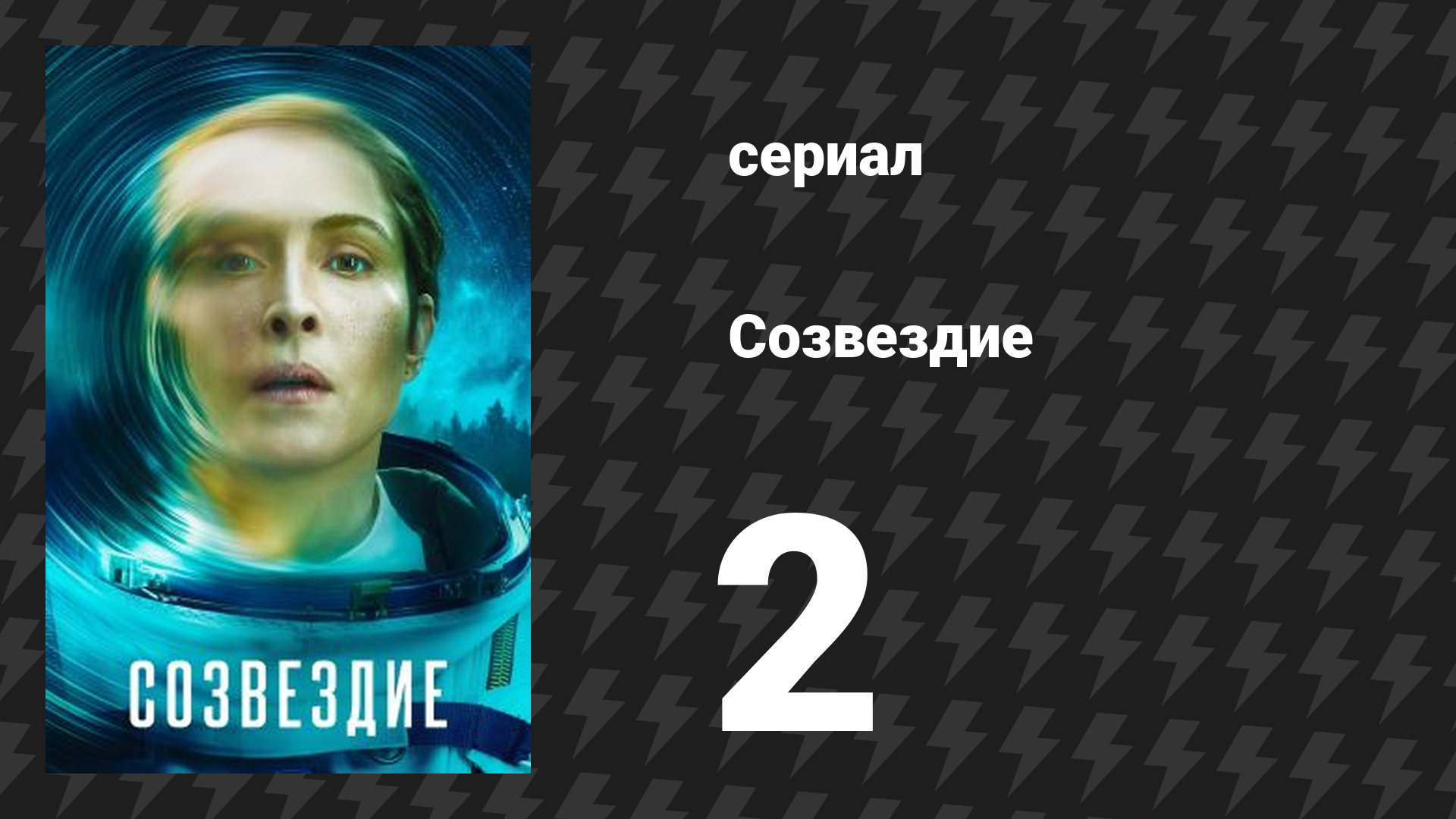 Созвездие 2 серия «Живи и дай умереть» (сериал, 2024)