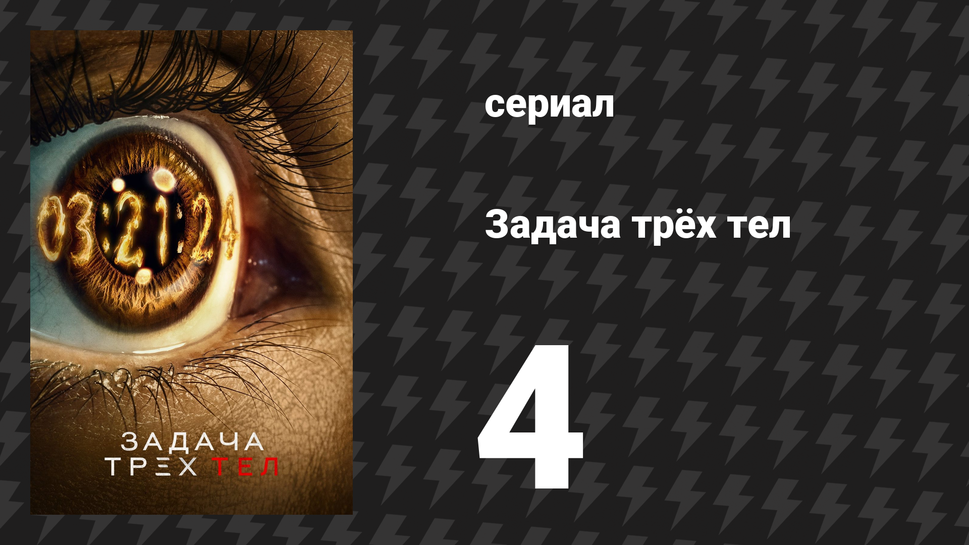 Задача трёх тел 4 серия «Господь» (сериал, 2024)