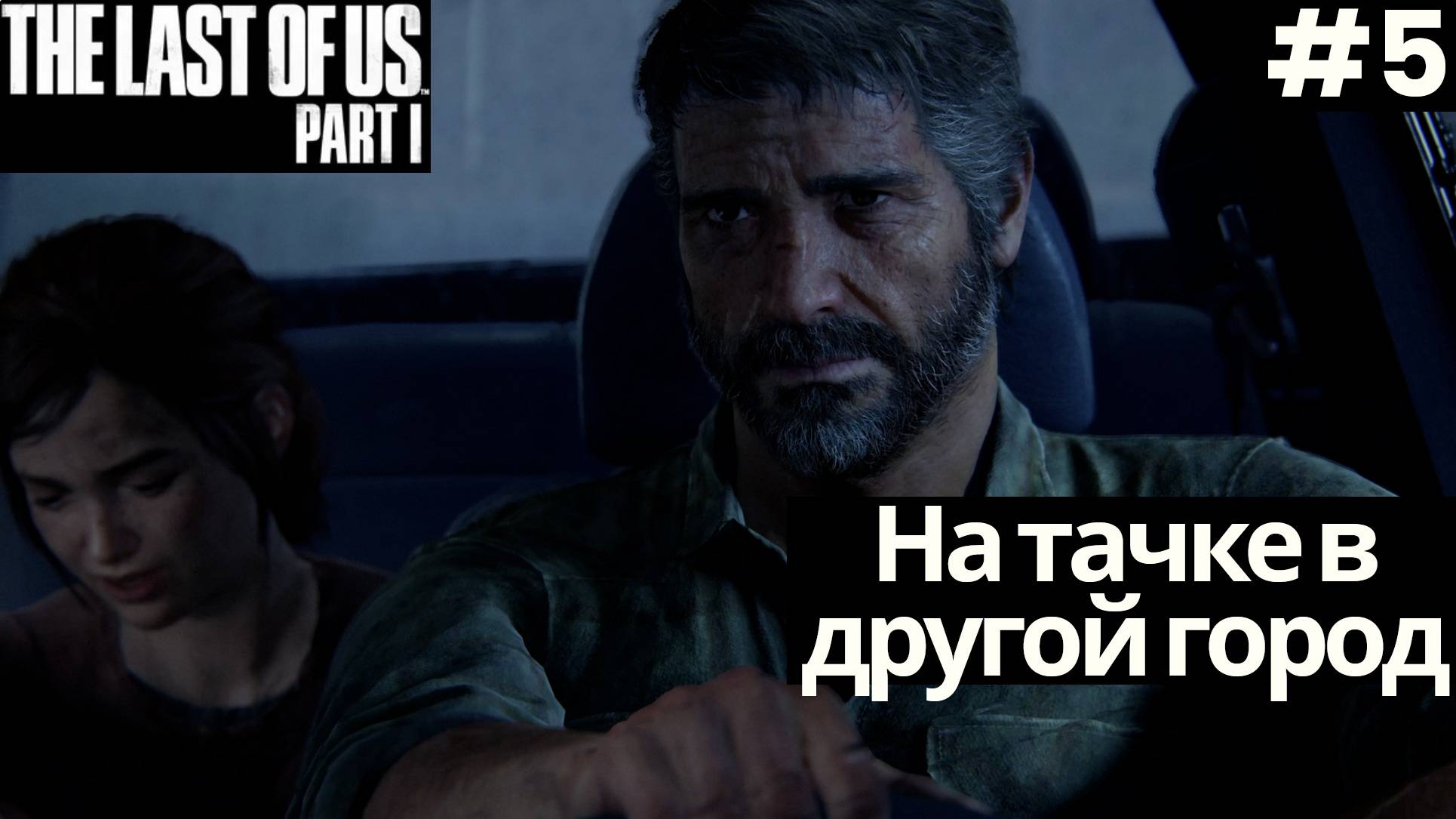 The LAST of US Part 1 [Remake ПК] ➤ Прохождение #5 ➤ На тачке в другой город