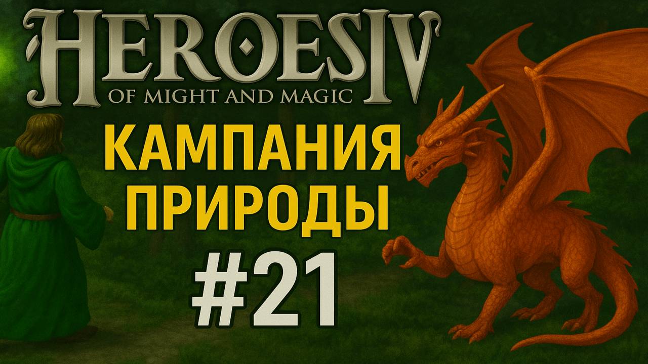 Heroes of Might and Magic IV (Герои меча и магии 4) Кампания природы Прохождение #21