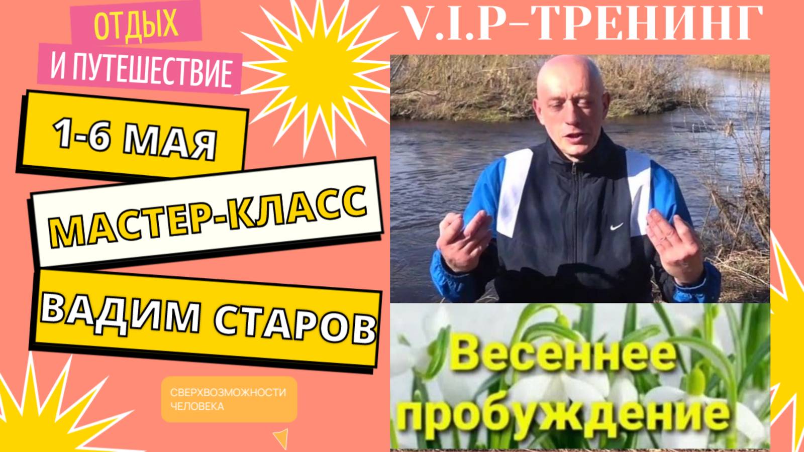 Вадим Старов Весенний курс пробуждение Силы и Энергии Раскрытие Сверхспособностей Заповедник Тверь