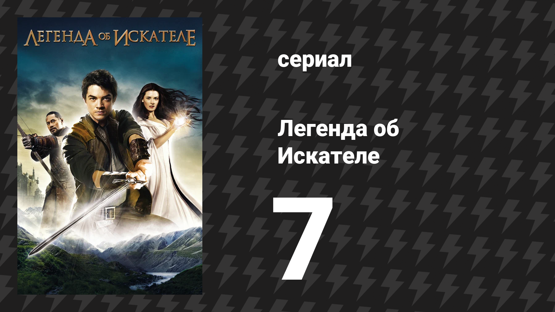 Легенда об Искателе 1 сезон 7 серия «Личность» (сериал, 2008)