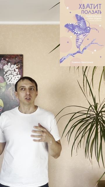 Волнует тема выгорания, прочитайте книгу Хватит Ползать - Химена Венгоэчиа #выгорание #работа #книга