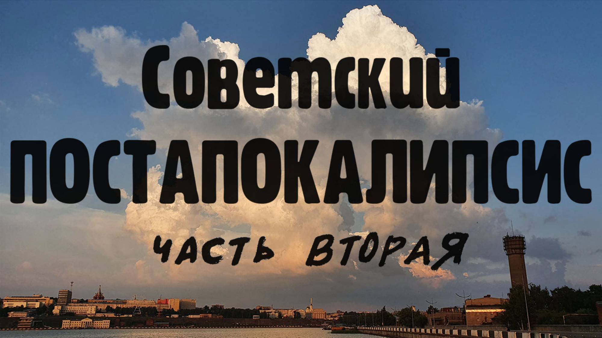 Советский постапокалипсис, часть вторая