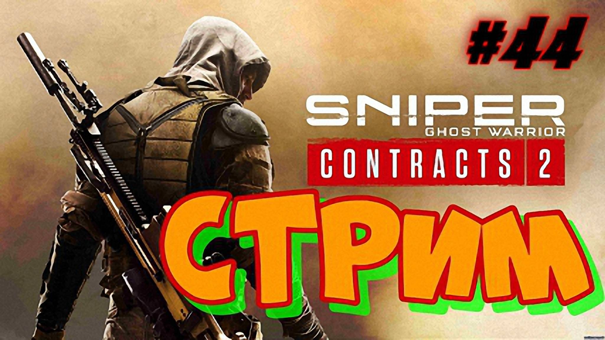 SNIPER CONTRACTS 2   #44  СТРИМ