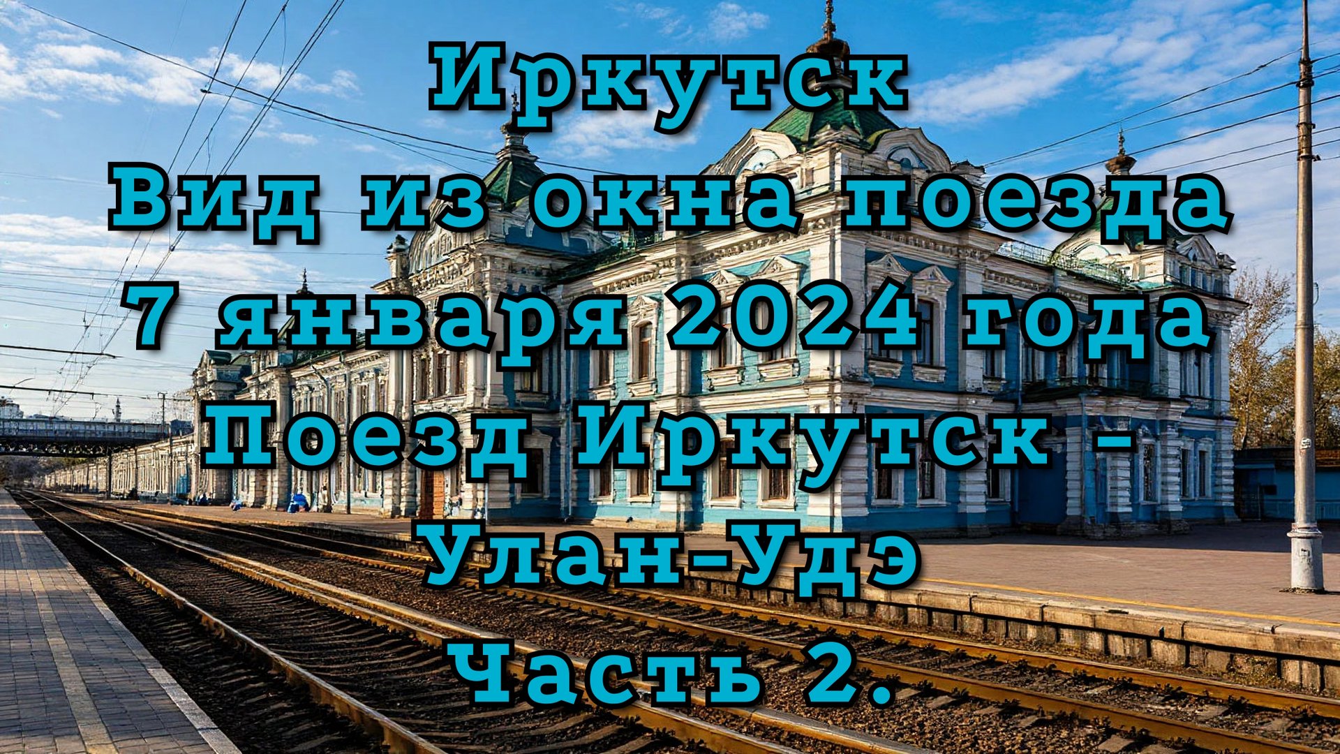 Иркутск. Вид из окна поезда.7 января 2024 года. Поезд Иркутск - Улан-Удэ. Часть 2