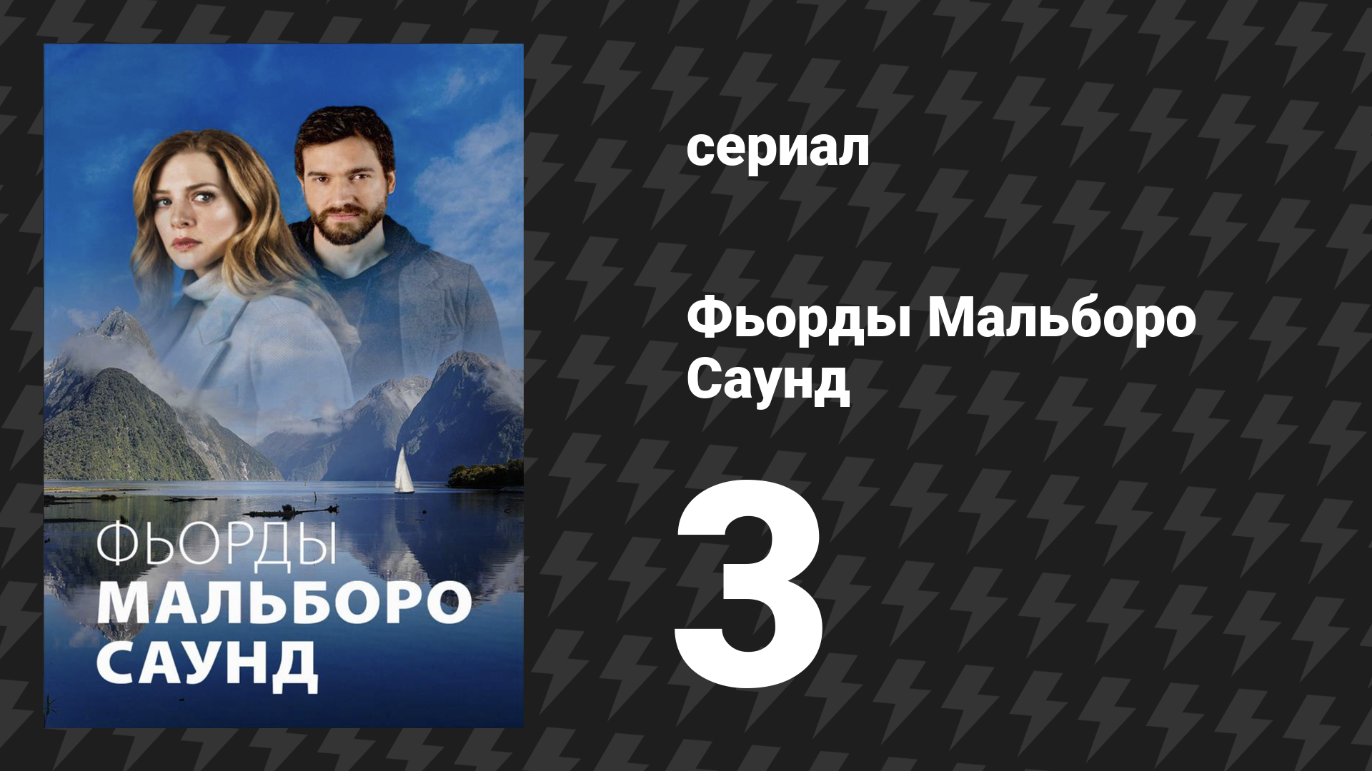 Фьорды Мальборо Саунд 3 серия «Не Том» (сериал, 2020)