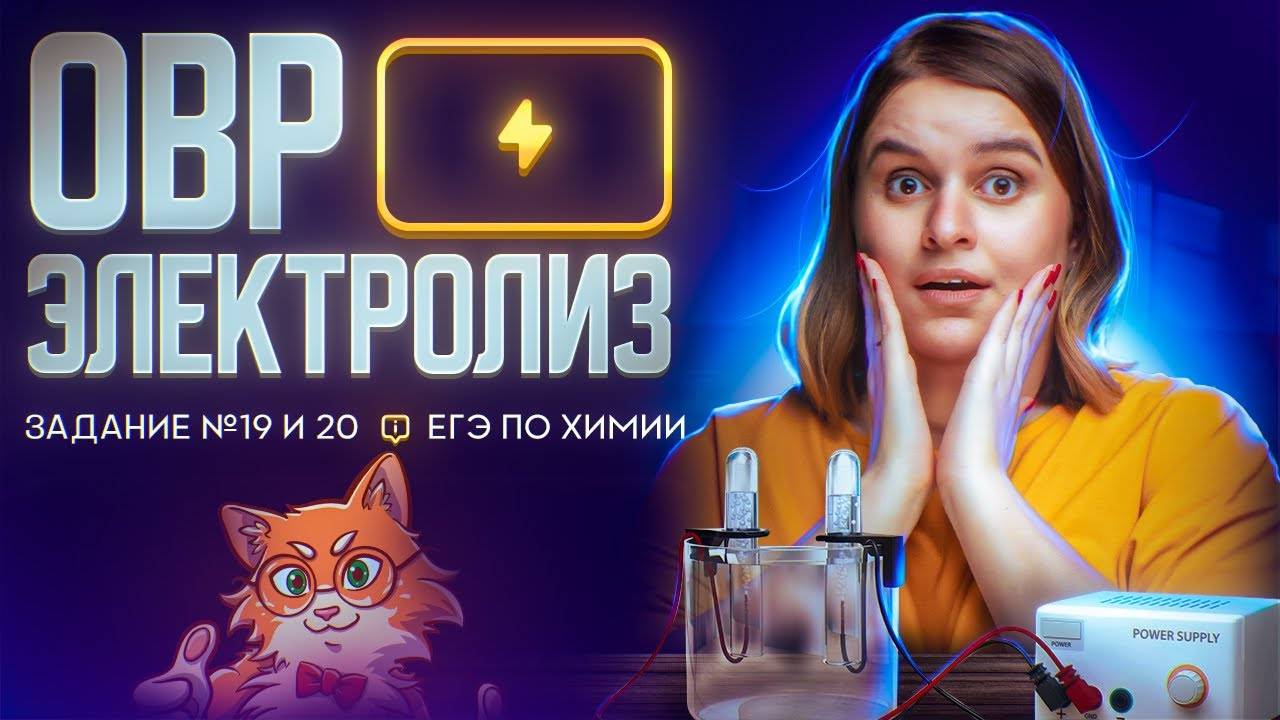 ОВР и Электролиз, Задания 19 и 20 | ЕГЭ по химии 2025