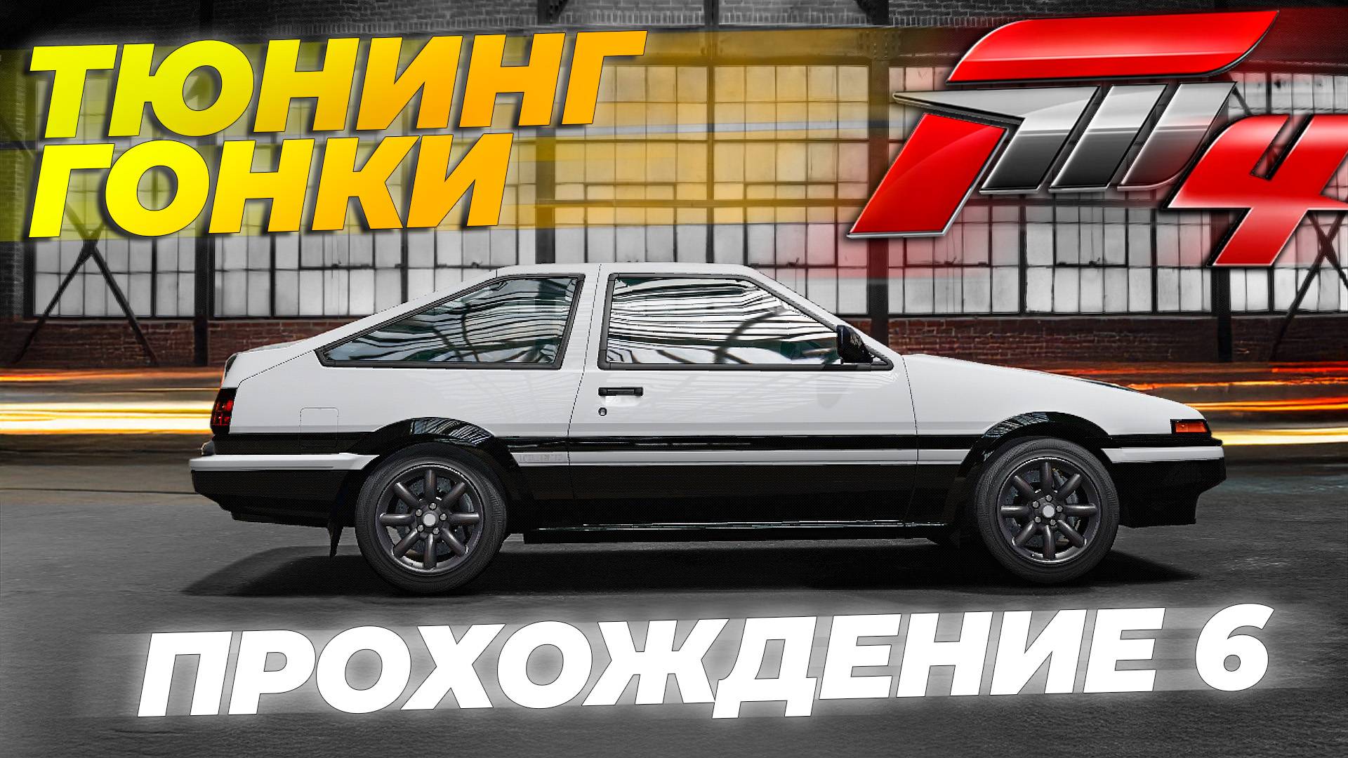 ТЮНИНГ И ГОНКИ | ПРОХОЖДЕНИЕ Forza Motorsport 4 на XBOX 360 #6