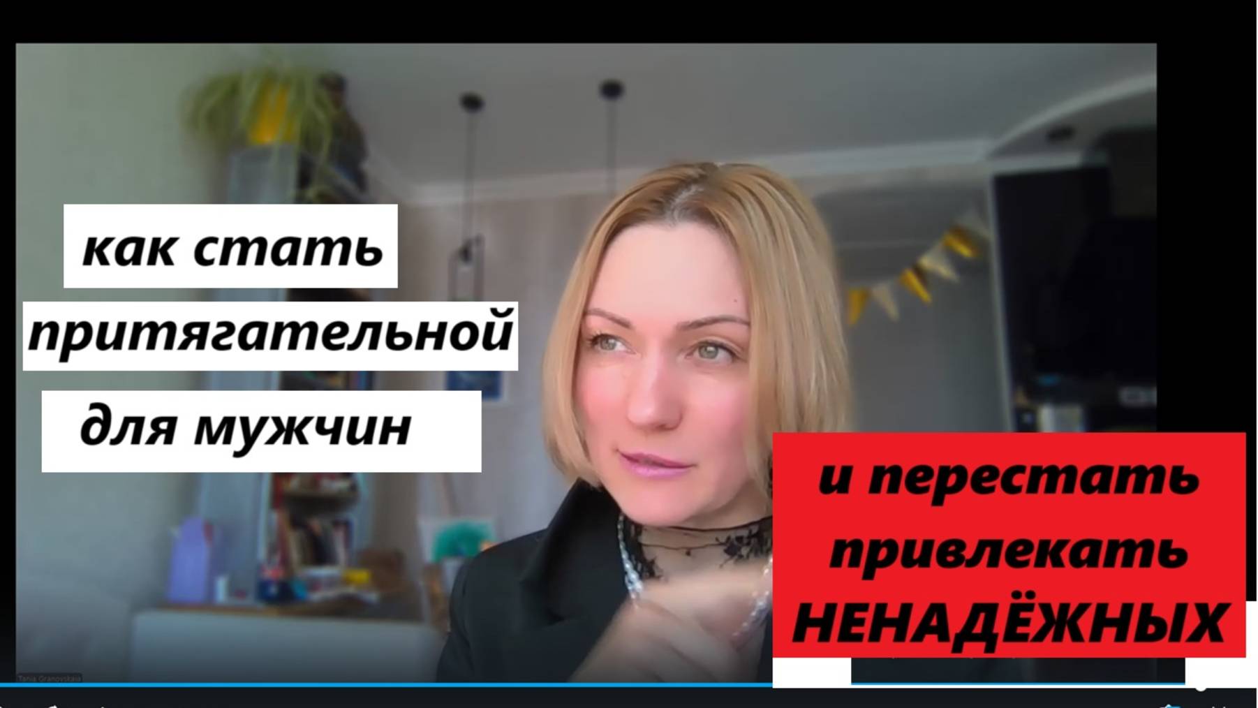 Как стать притягательной для мужчин? Как перестать привлекать ненадёжных? Здоровые отношения это...