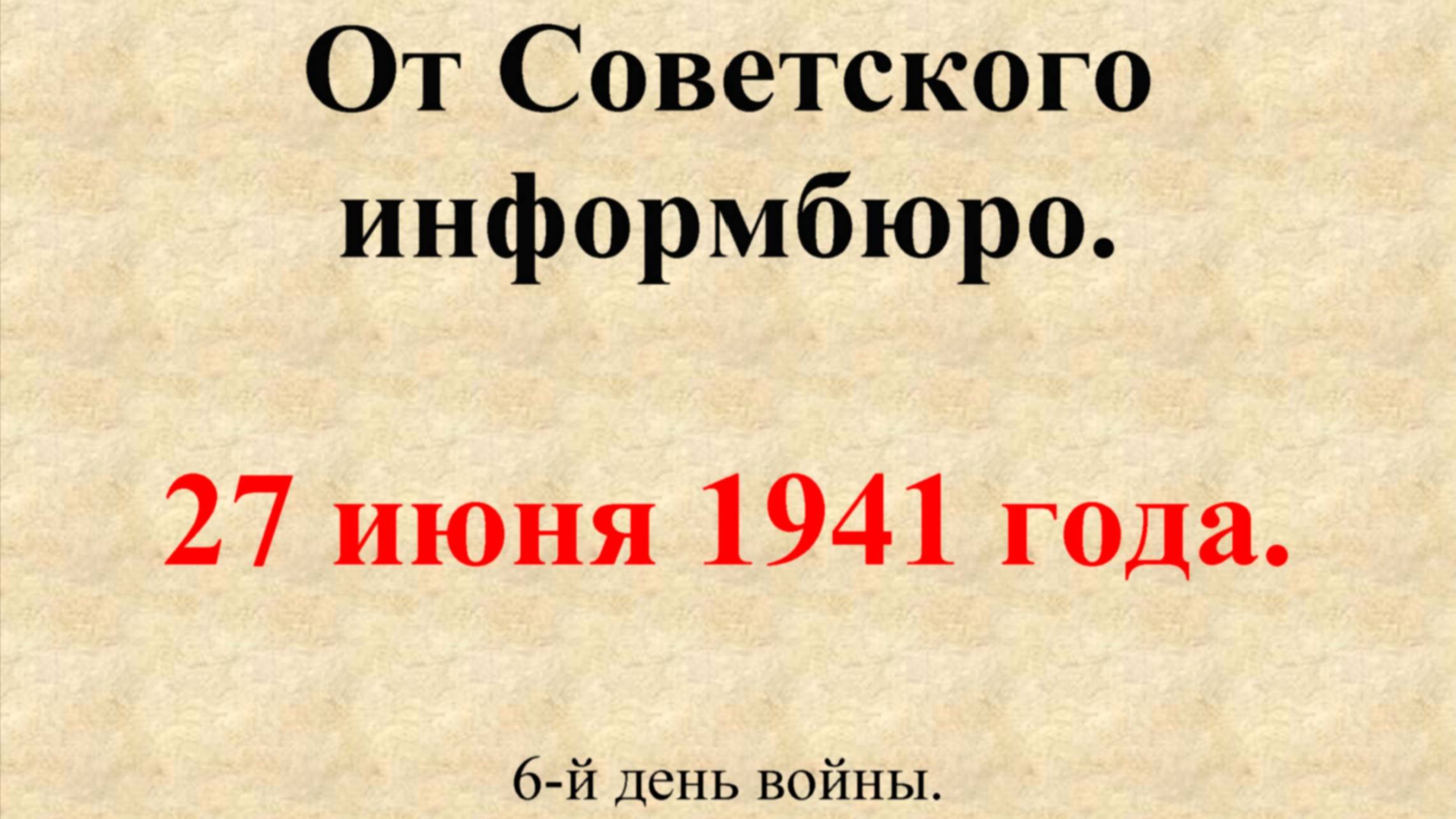 27 июня 1941 года. Сообщение Совинформбюро. 6-й день войны.