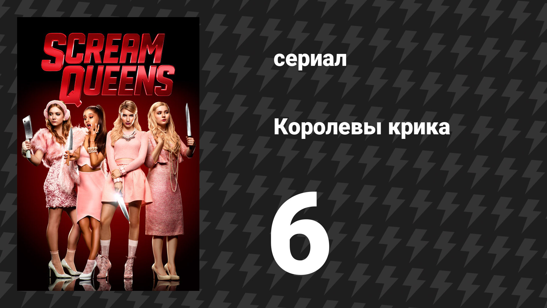 Королевы крика 1 сезон 6 серия «Семь минут в аду» (сериал, 2015)