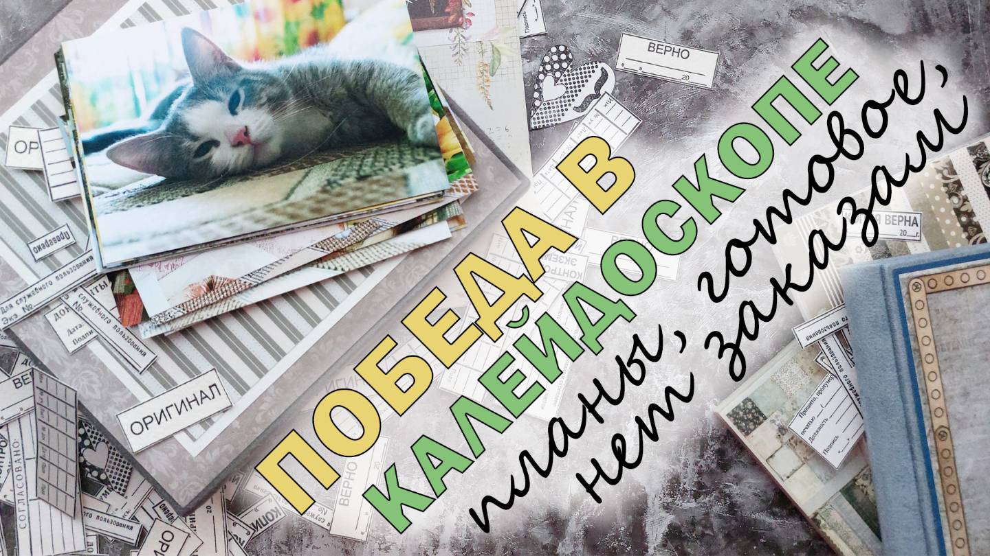 КОНКУРС С ДУШКОМ | РАСПАКОВКА СКРАПМАТЕРИАЛОВ | БУСТИ | НОВОЕ ХОББИ | СКРАПБУКИНГ | ВЛОГ