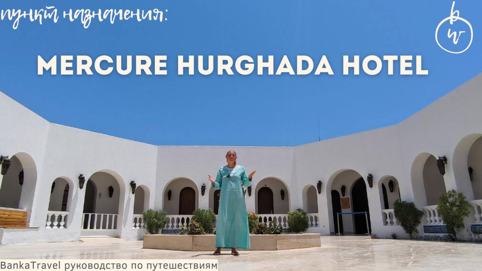 Mercure Hurghada Hotel Египет, Хургада Обзор отеля  Banka Travel меркури хургада