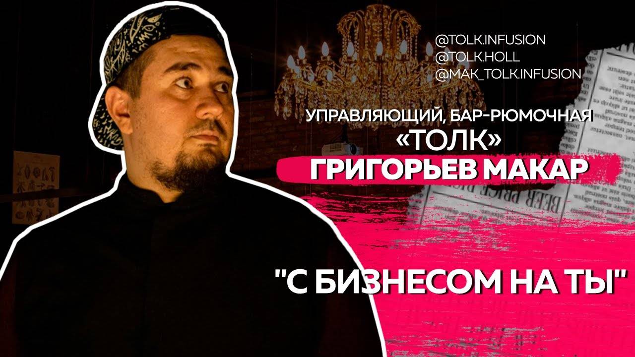 ТИЗЕР: С бизнесом на Ты! ВЫПУСК №4: Григорьев Макар, бар-рюмочная "ТОЛК"