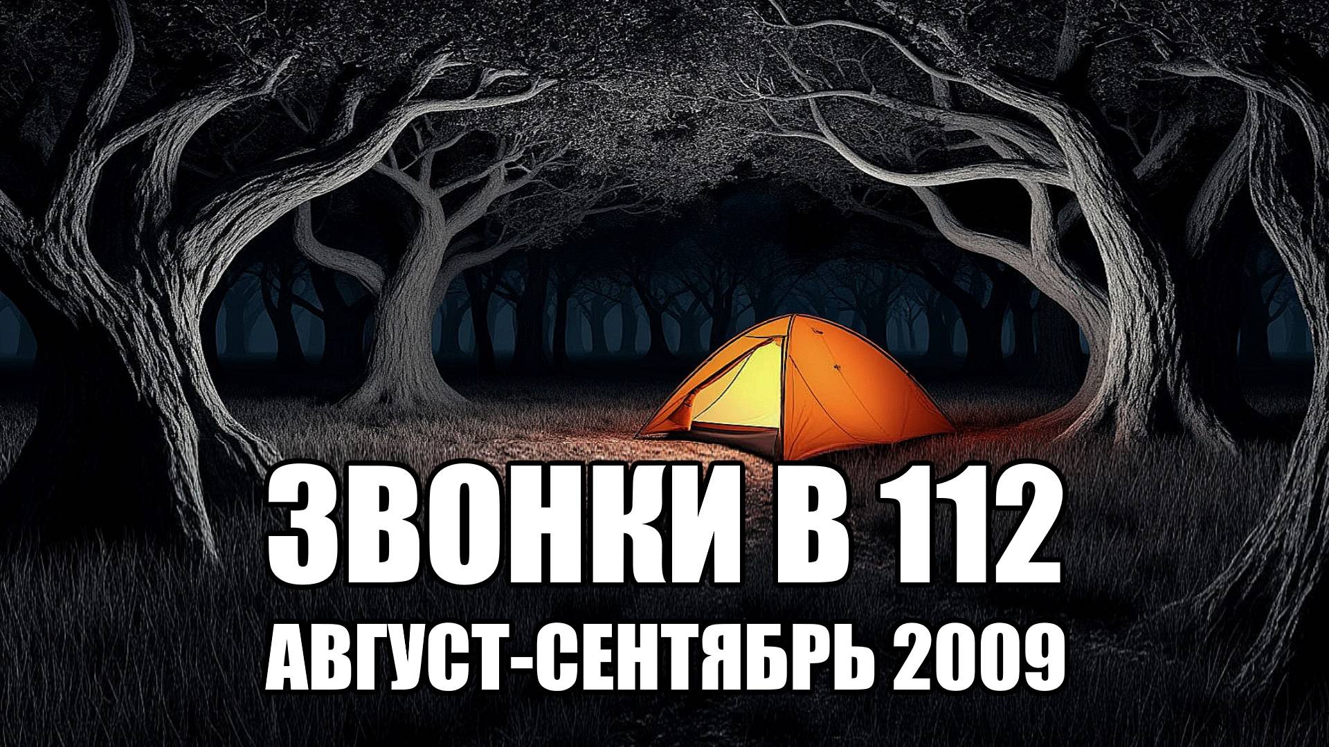 Страшные истории. ЗВОНКИ в 112. Август - сентябрь 2009. Часть 6.