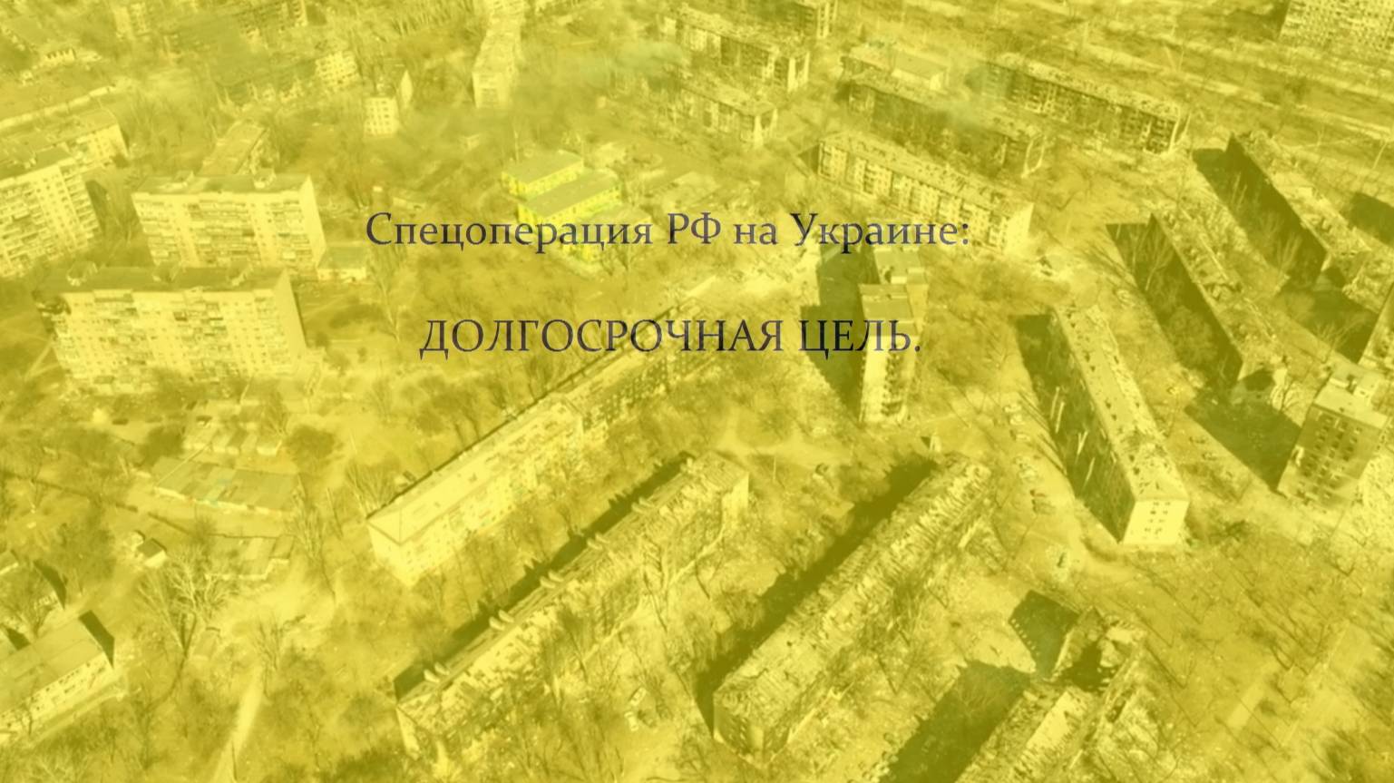 Спецоперация РФ на Украине | Долгосрочная цель.