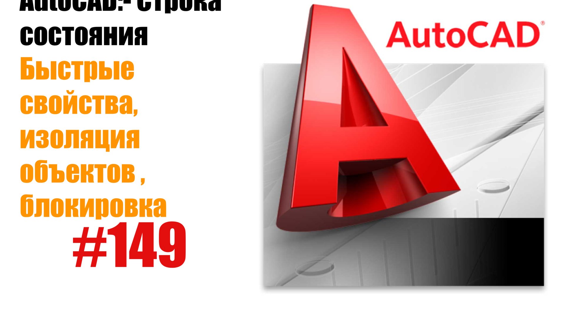 149-"Как использовать быстрые свойства, изоляцию объектов и блокировку интерфейса в AutoCAD?"