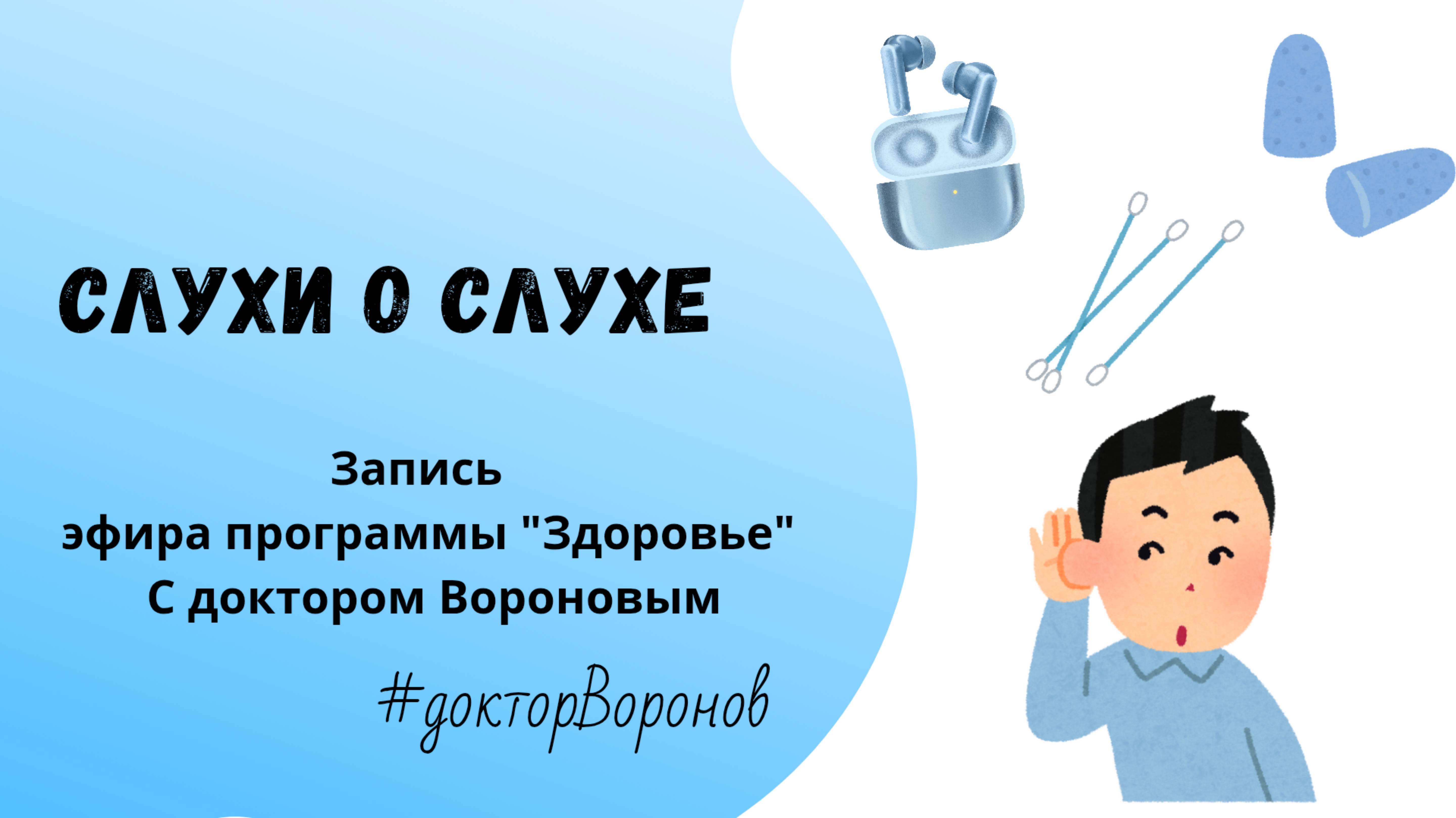 Слухи о слухе. Запись эфира программы "Здоровье" с доктором Вороновым