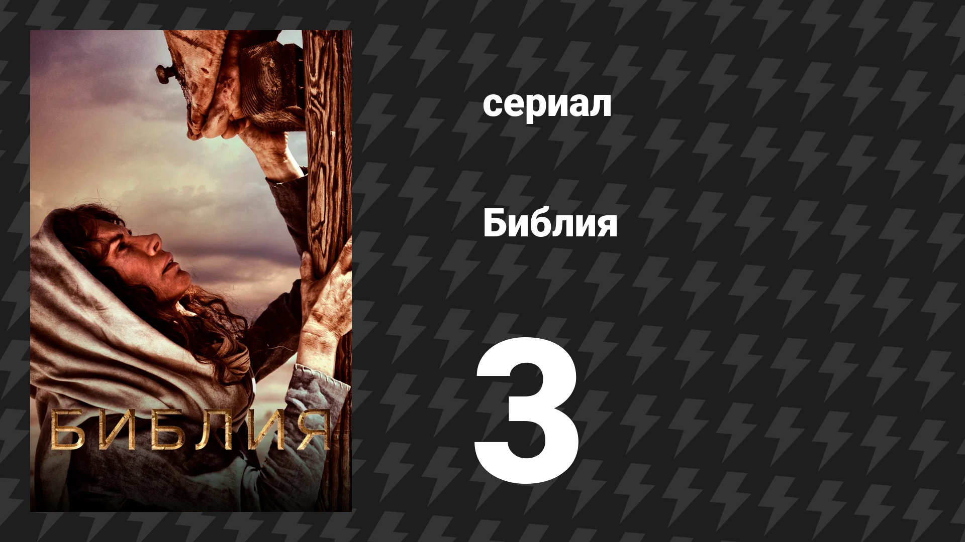Библия 3 серия «Земля Обетованная» (сериал, 2013)