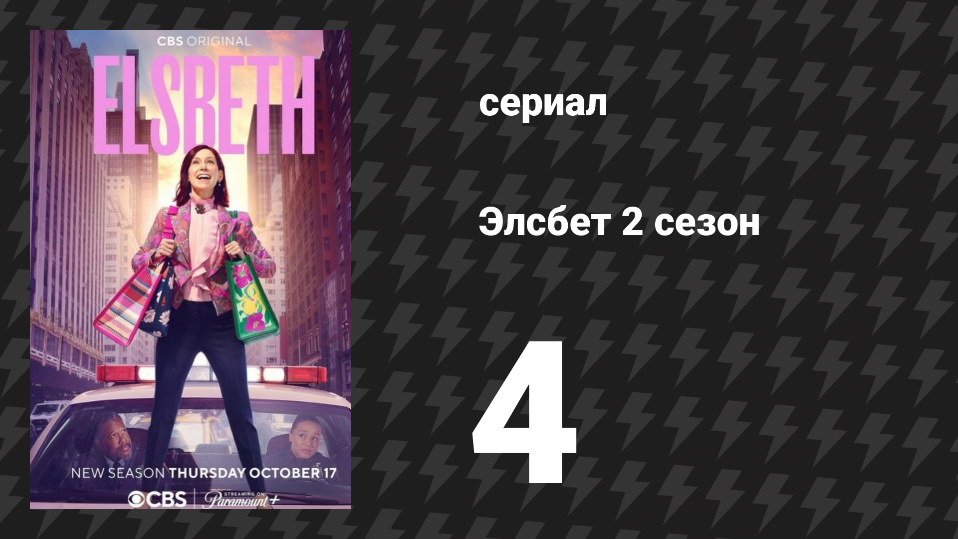 Элсбет 2 сезон 4 серия «Бриллианты для Элсбет» (сериал, 2025)