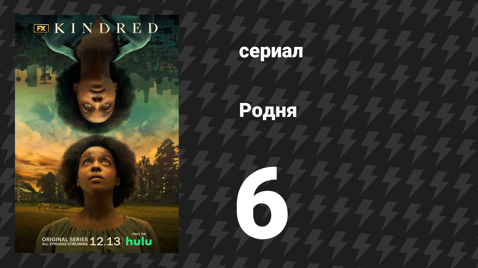Родня 1 сезон 6 серия (сериал, 2021)