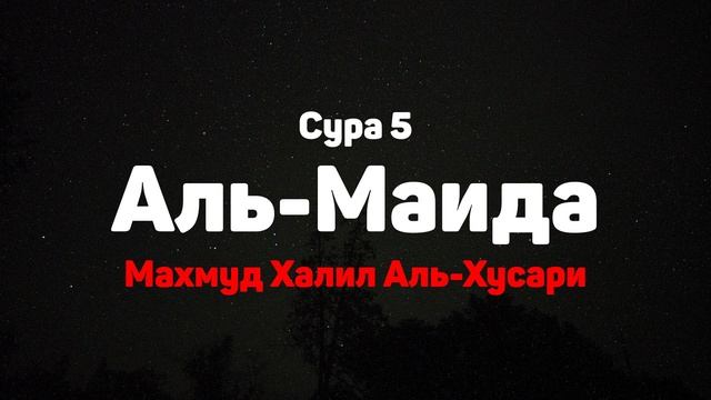 Сура 5 Аль-Маида - Махмуд Халил Аль-Хусари