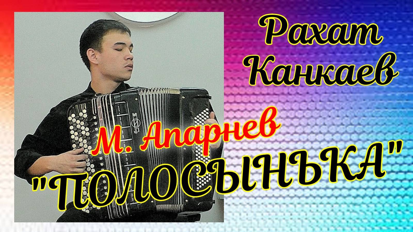 М. Апарнев Виртуозная обработка РНП "Полосынька"  Играет Рахат Конкаев (баян) НГК Новосибирск