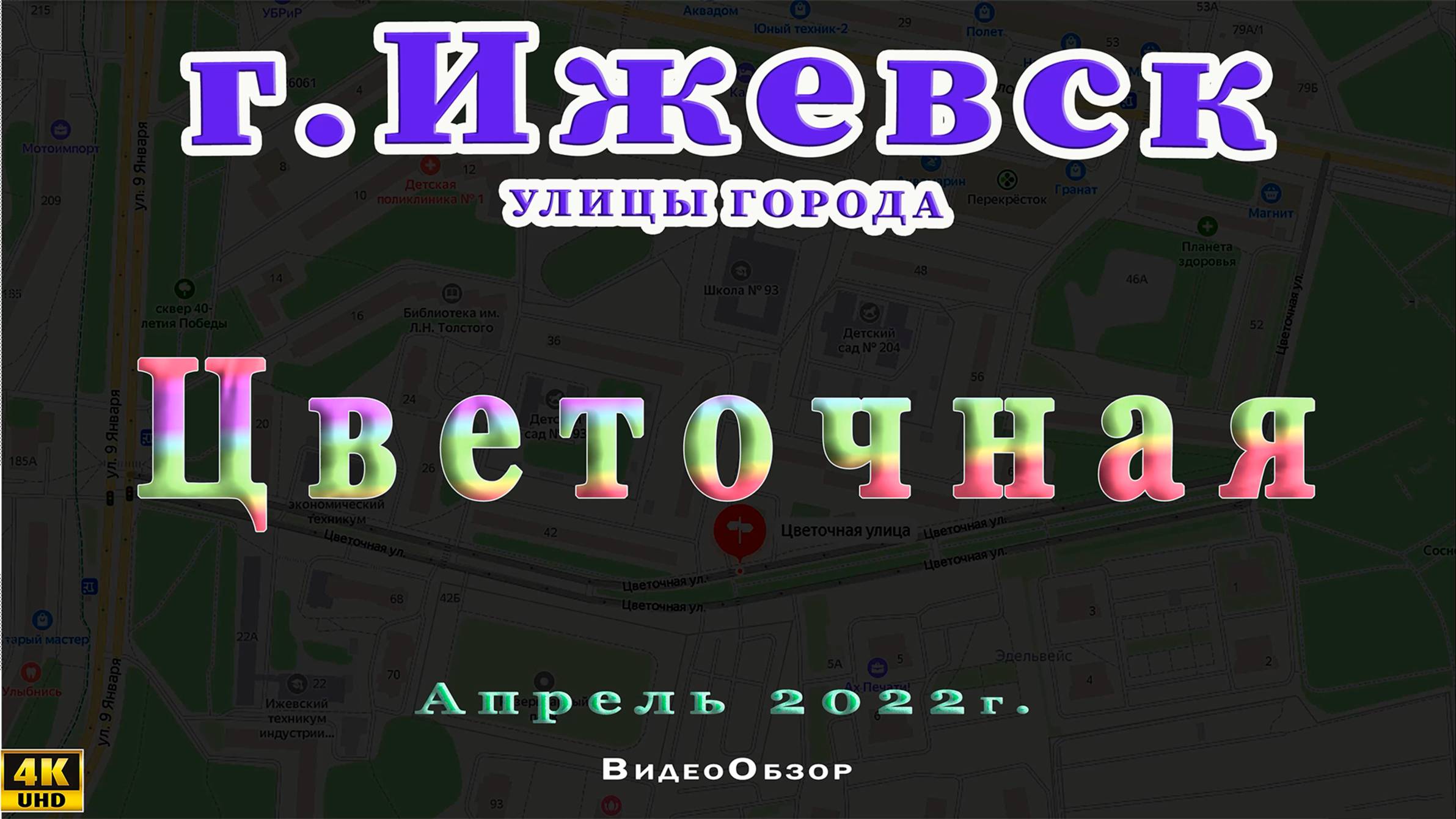 улица Цветочная Ижевск Апрель 2022 г.