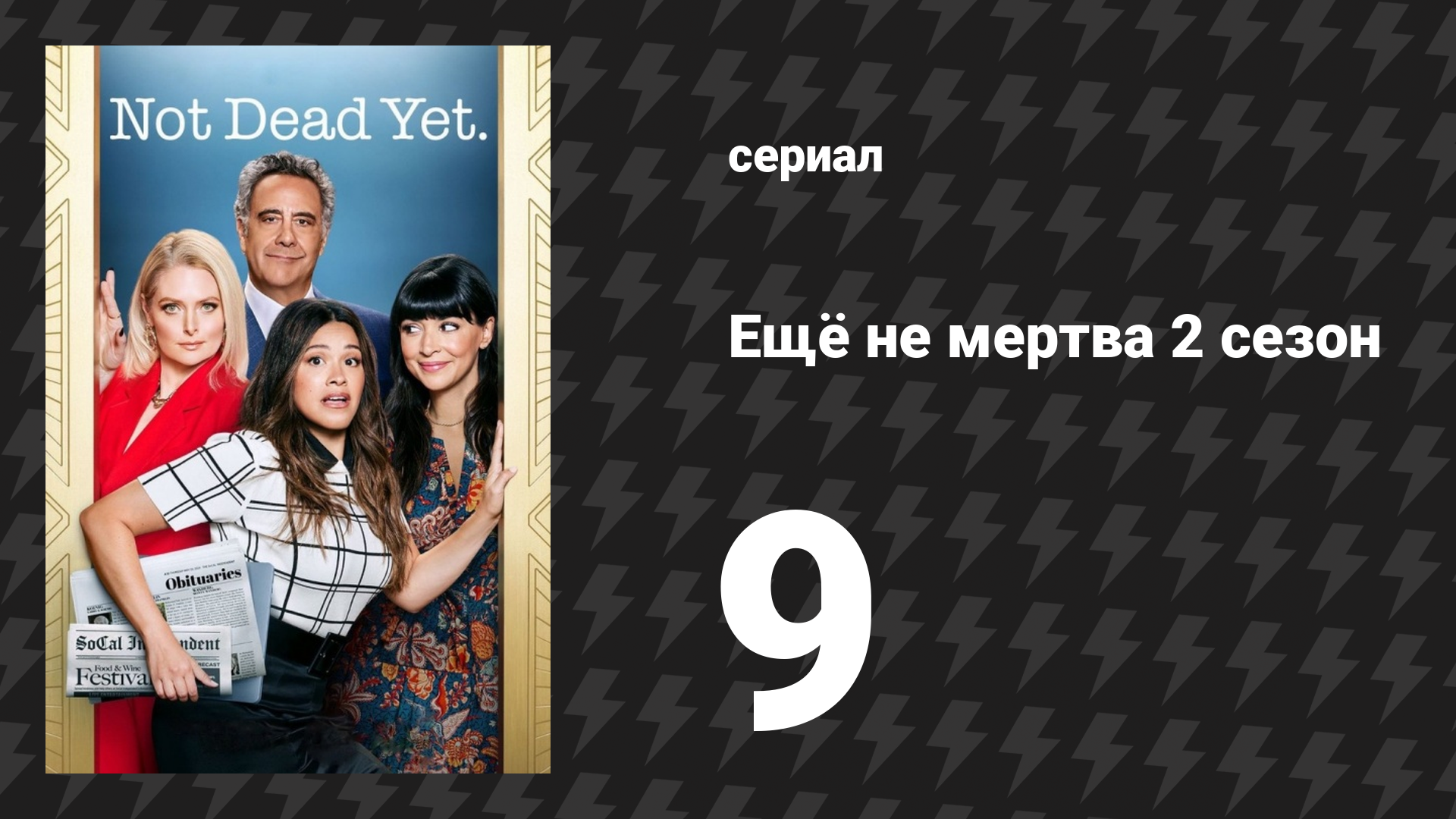 Ещё не мертва 2 сезон 9 серия «Еще не конец» (сериал, 2023)