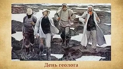 С Днём Геолога!