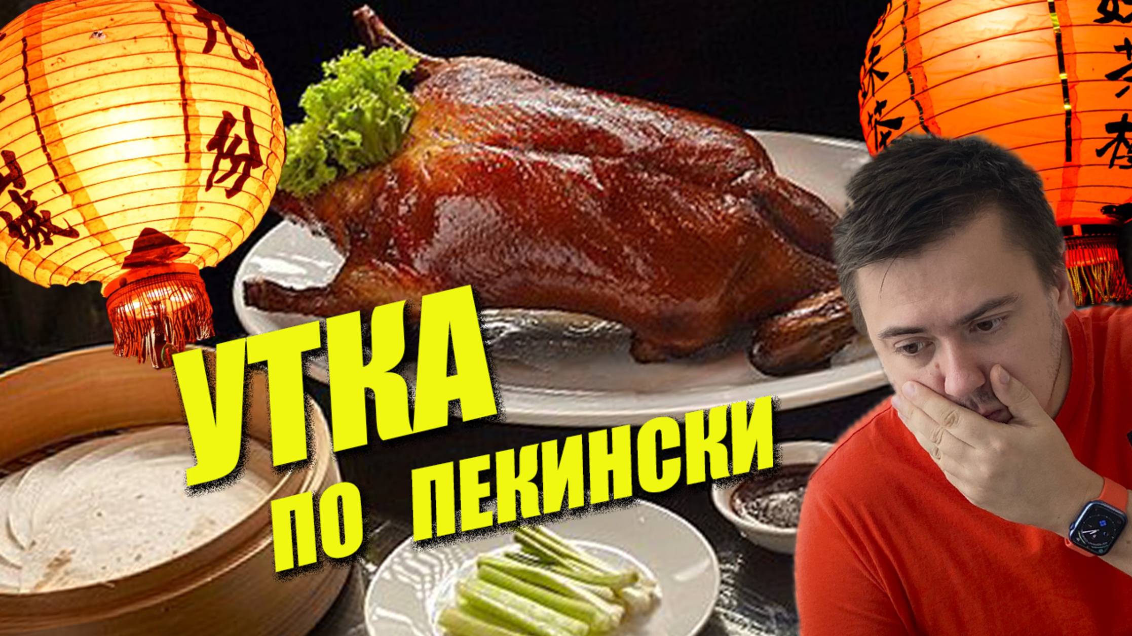 Утка по-пекински в Китайском ресторане J Z Peking Duck в Москве