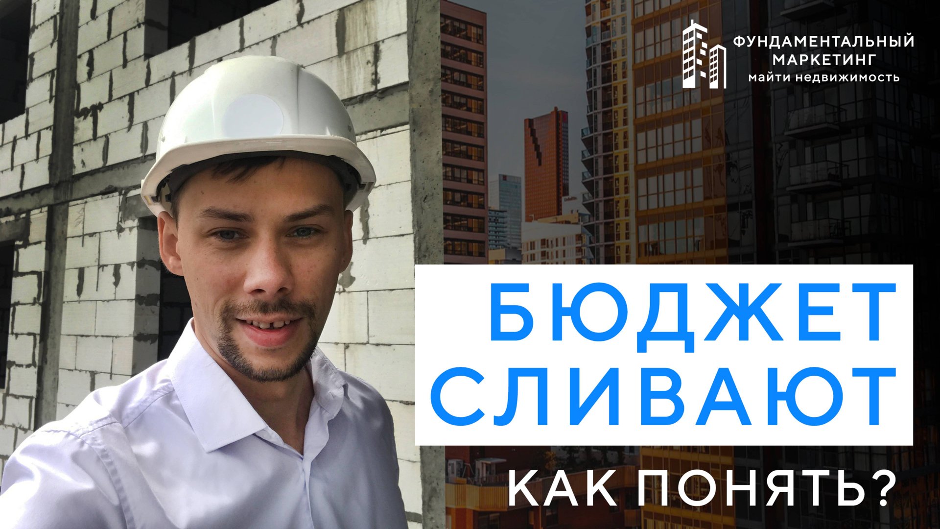 Как понять, что бюджет сливают Маркетинг для жилого комплекса Продвижение застройщиков Майти Груп