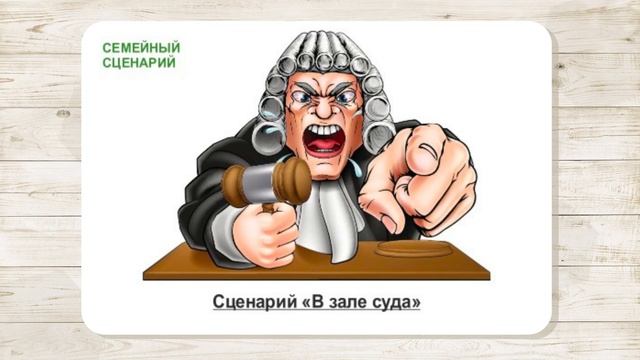 4. Сценарий "В зале суда". МАК "Сценарии и запреты". Автор - Ольга Климова
