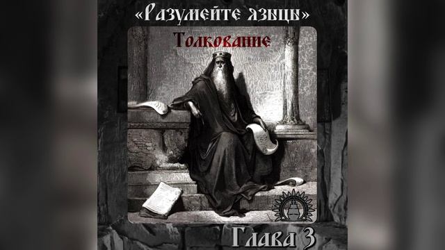 Толкование на книгу Екклезиаста. Глава 3.