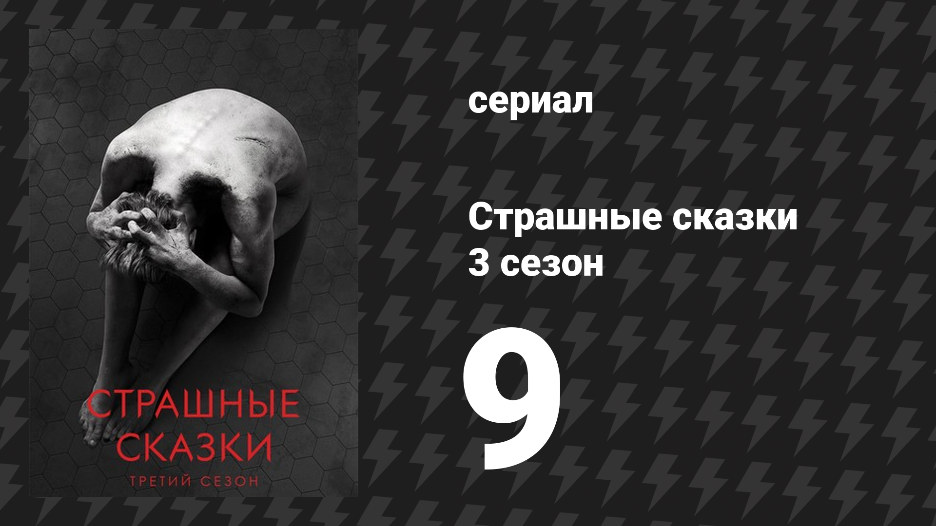 Страшные сказки 3 сезон 9 серия «Благословенная тьма» (сериал, 2014)