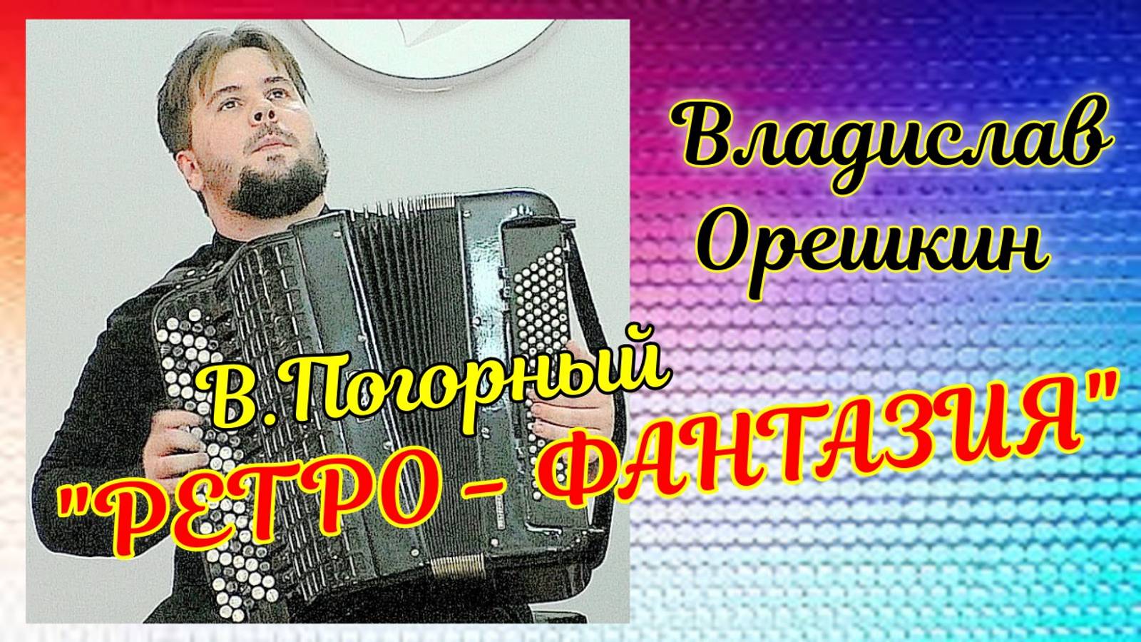 В. Подгорный "Ретро-фантазия" Играет Владислав Орешкин (баян) НГК Новосибирск