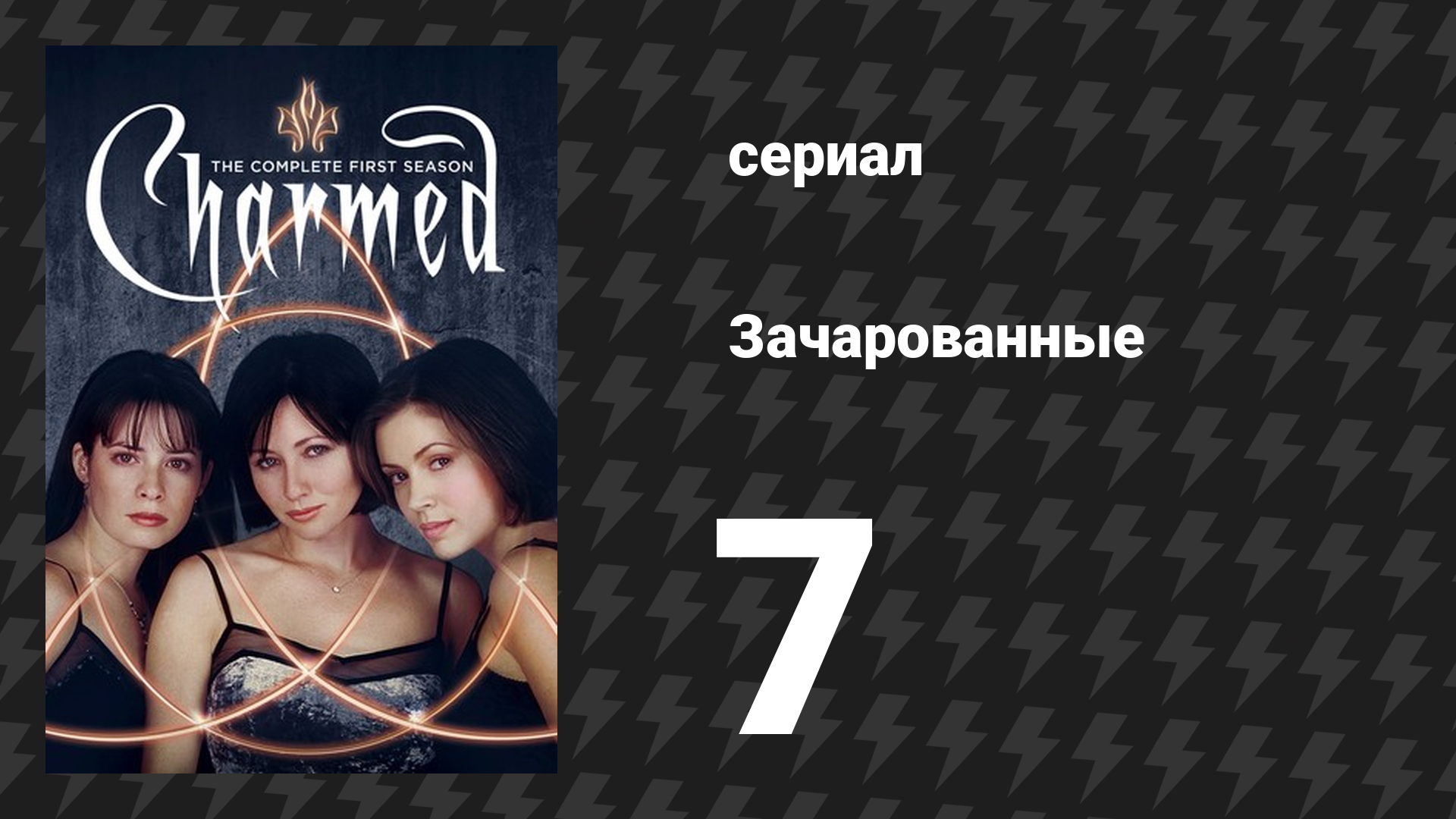 Зачарованные 1 сезон 7 серия «Четвёртая сестра» (сериал, 1999)