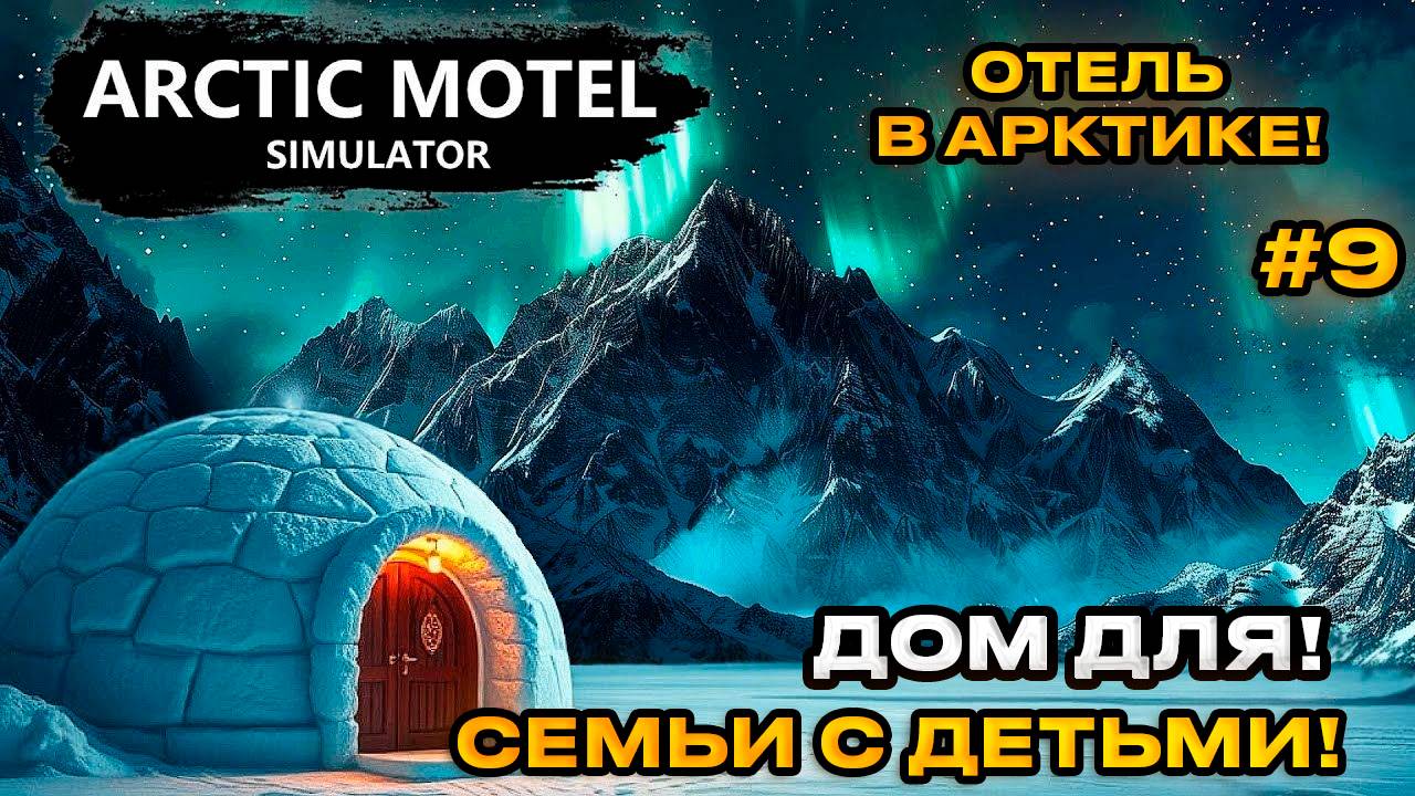 Arctic Motel Simulator 2025 - Симулятор отеля в Арктике ДОМ ДЛЯ СЕМЕЙНОГО ОТДЫХА [Прохождение][9]