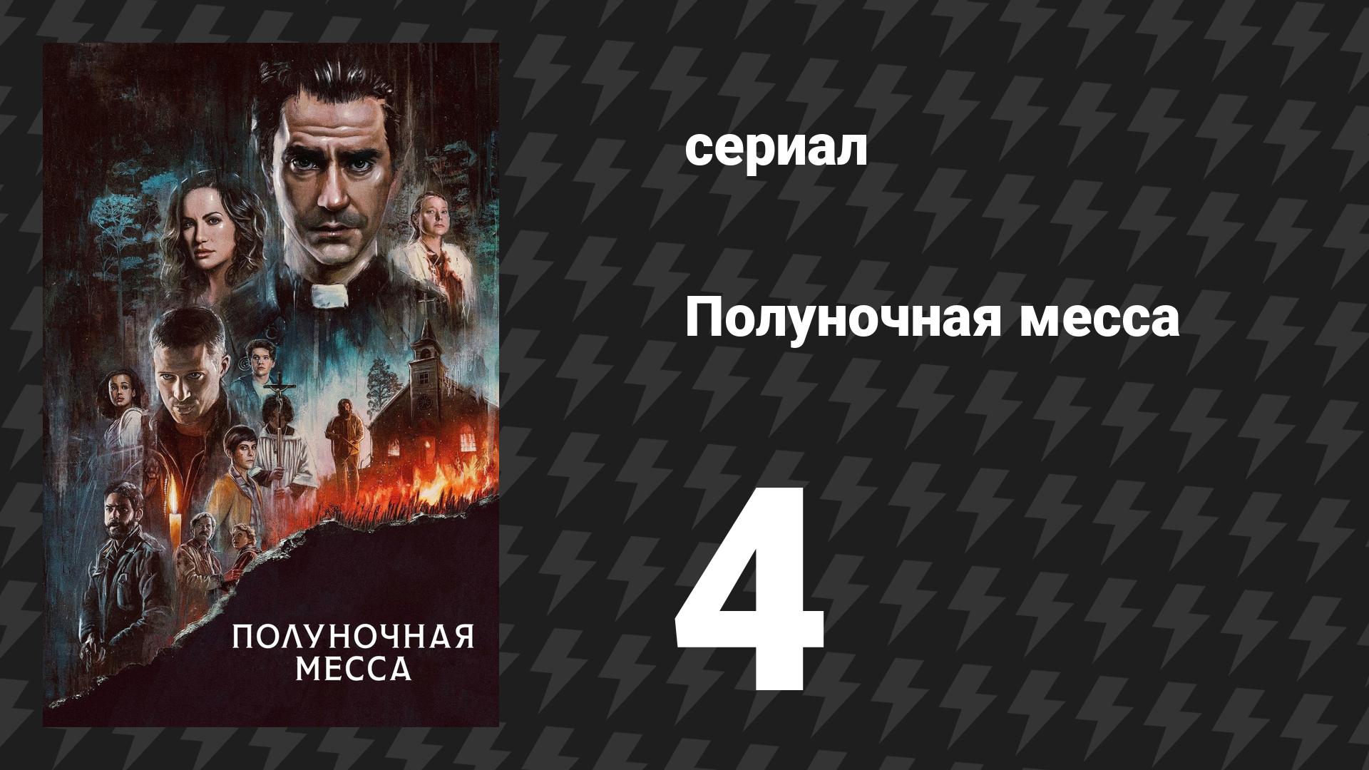 Полуночная месса 4 серия «Книга IV. Плач Иеремии» (сериал, 2021)